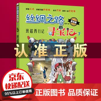 丝绸之路寻宝记 7一班超西行记