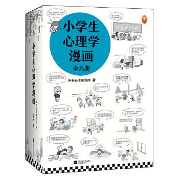 小学生心理学漫画 小禾心理研究所 江苏凤凰文艺出版社 9787559440259