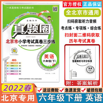 2022春季版真题圈北京市小学考试真卷三步练六年级英语下册北京专用 6年级英语下北京真题试卷单元练基础练综合模考练期末复习资料
