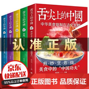 全5册舌尖上的中国中国美食炮制方法全攻略煎炒烹炸炖厨师烹饪家庭家用食谱零基础做川湘粤蒸菜面点书籍大全