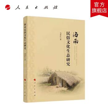 海南民俗文化生态研究  人民出版社
