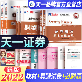 天一证券从业资格考试教材2022（金融市场基础知识+证券市场基本法律法规）官方教材章节必刷题真题试卷自选  升级版（2辅导教材+2章节必刷题+2真题）6本