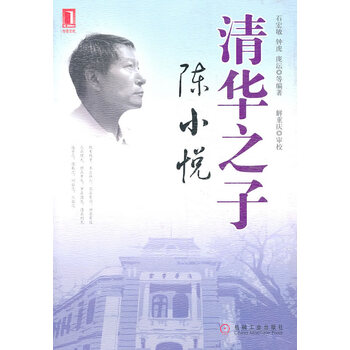 清华之子:陈小悦【正版图书】