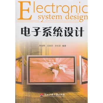 电子系统设计朱金刚