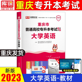 库课天一重庆专升本2023普通高校在校专升本理科高等数学大学英语计算机基础教材历年真题必刷练习题题库 大学英语 教材