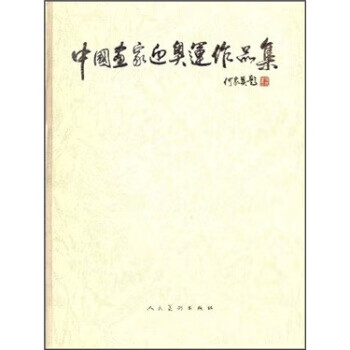 中国画家迎奥运作品集 上凯千顺文化传播有限公司 人民美术出版社 9787102043845