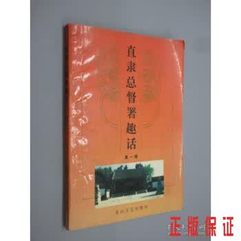 保证正版  可开发票！！直隶总督署趣话  辑