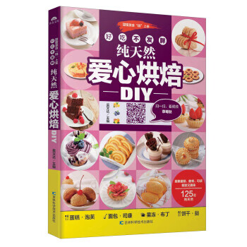 好吃不发纯天然爱心烘焙DIY