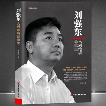 《刘强东：人到绝境是重生》商业大佬创业史 名人传记 京东模式马云马化腾褚时健雷军董明珠王健林正版书籍： 《刘强东 : 人到绝境是重生》