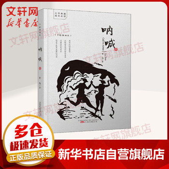 呐喊 手绘插图本 大字典藏版 图书