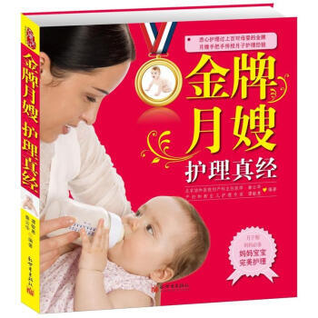 月嫂护理真经【正版图书】