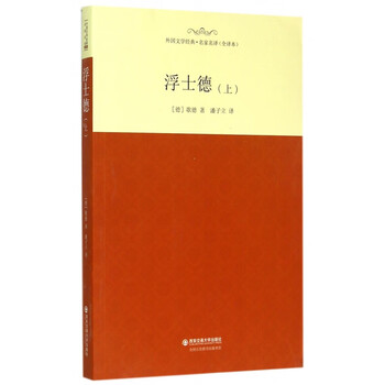 浮士德(全译本上)/外国文学经典名家名译