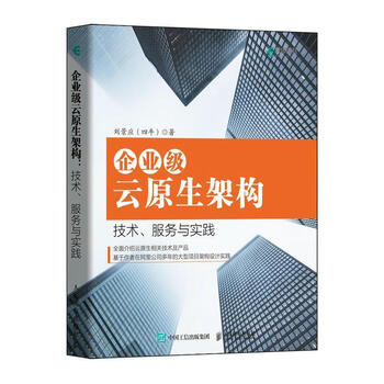 企业级云原生架构:技术、服务与实践9787115551740 人民邮电出版社