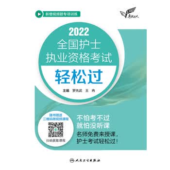 考试达人：2022全国护士执业资格考试 轻松过