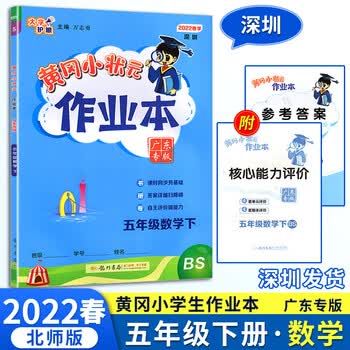 2022春 黄冈小状元作业本数学 5五年级下册北师大版深圳广东专版BS小学数学配套练习册课后知识巩固 数学