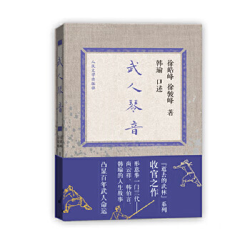 武人琴音 徐皓峰,徐骏峰 人民文学出版社