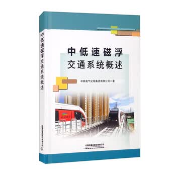 中低速磁浮交通系统概述
