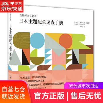 【正版图书】日本主题配色速查手册