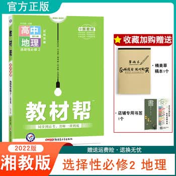 2022版高中教材帮地理选择性必修2二湘教版XJ区域发展同步讲解书 地理 湘教版