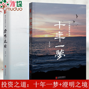 【共2册】澄明之境+十年一梦 青泽投资之道操盘手青泽讲述投资心路历程心理交易策略金融投资炒股书籍