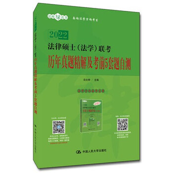 正版新书 法律硕士（法学）联考历年真题精解及考前5套题自测 白文桥 中国人民大学出版社 978730