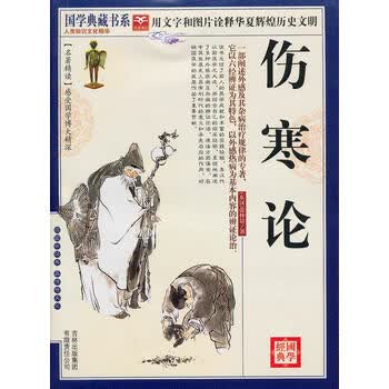国学 伤寒论