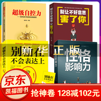 性格影响力级自控力 别让不好意思害了你 别输在不会表达上 全4册抖音同款自律人际关系交往【神劵专区】