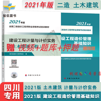 【现货】四川省专用 二级造价工程师教材 2021版建设工程计量与计价实务 2021年基础知识 土木建筑+基础知识（四川）2本
