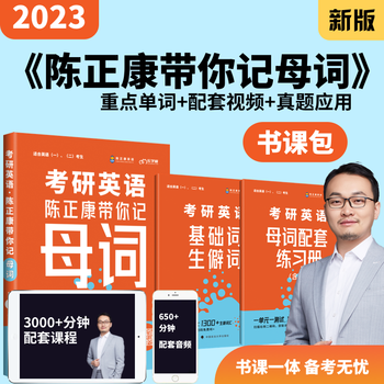 含网课】2023年考研英语陈正康带你记母词 康哥母词讲义大纲词汇 考研英语一英语二真题词汇速记 单