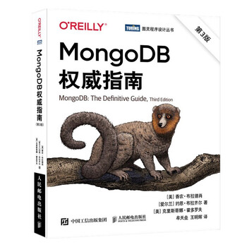 MongoDB权威指南 第3版（图灵出品）