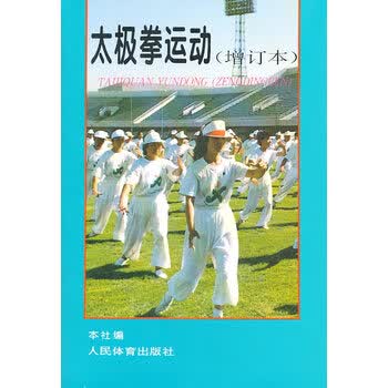 太极拳运动(增订本)【正版图书】