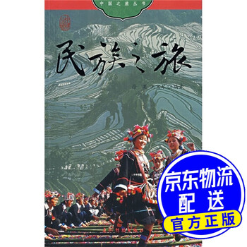 中国之旅：民族之旅（中文版）