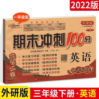 选】期末冲刺100分完全试卷 小学英语三年级上下册英语试卷外研社版外研版一年级/三年级起始版 三下英语外研版一起点   .