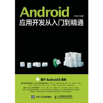 Android应用开发从入门到精通 卢海东 人民邮电出版社