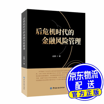 后危机时代的金融风险管理