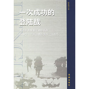 一次成功的登陆战【正版图书】