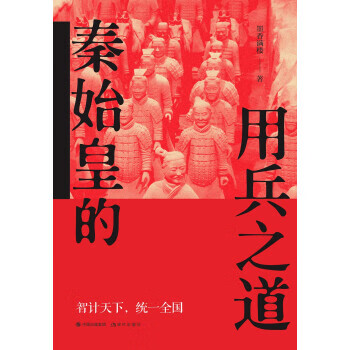 秦始皇的用兵之道9787514391350