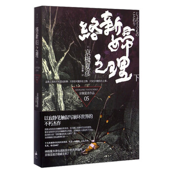 络新妇之理（下）