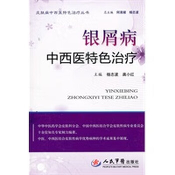 银屑病中西医特色治疗 皮肤病中西医特色治疗丛书【正版图书】
