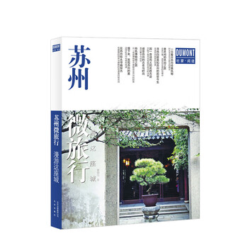 【正版书籍】苏州微旅行 漫游这座城苏州微旅行(漫游这座城)