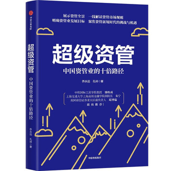 超级资管(中国资管业的十倍路径)