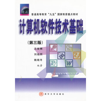 计算机软件技术基础(第三版)【正版图书】