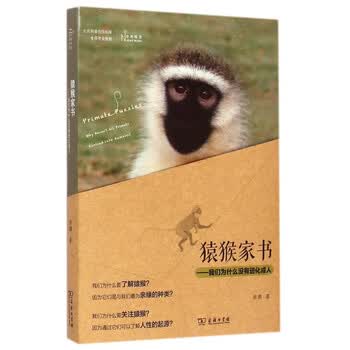 猿猴家书--我们为什么没有进化成人/自然感悟