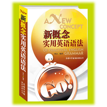 新概念实用英语语法【正版图书】