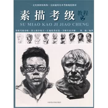 素描考级教程7—9级【正版图书】