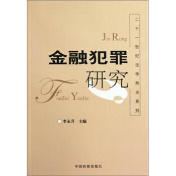 金融犯罪研究 李永升 编