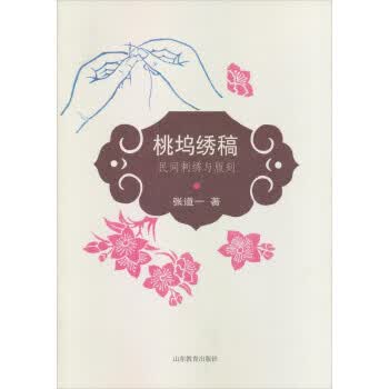 桃坞绣谱:民间刺绣与版刻【正版图书】