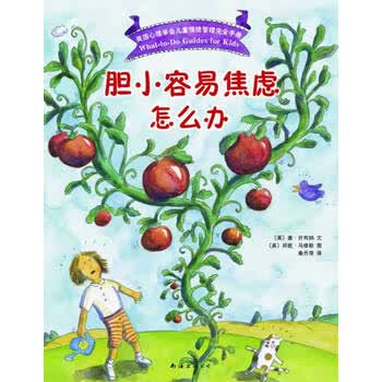 胆小容易焦虑怎么办【正版图书】