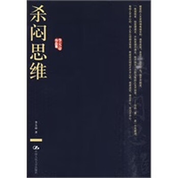 杀闷思维