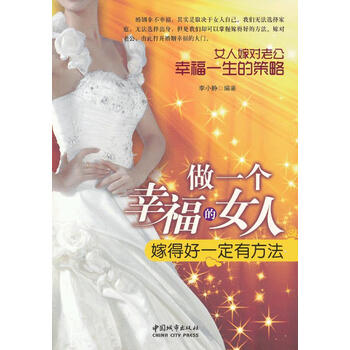 做一个幸福的女人 李小静编著【正版书】